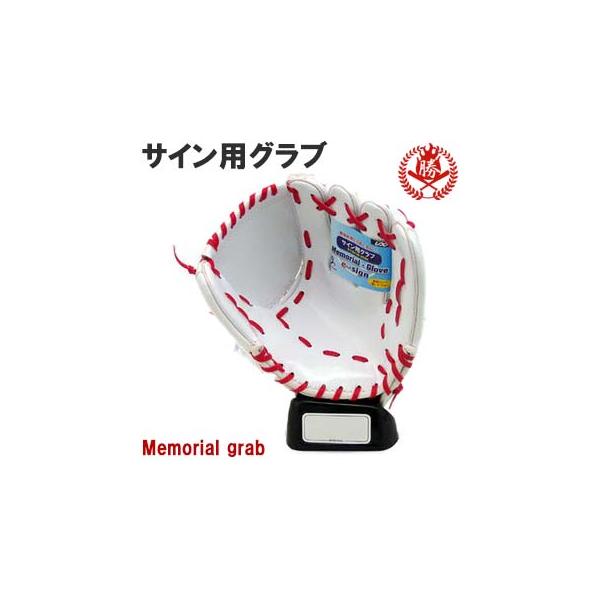 卒業、卒団記念にピッタリ！このグラブに寄せ書きして先輩に贈りませんか？●UNIX　サイン用グローブ●メモリアル・グラブ　フレンド・シップ●サイズ：9インチ●エナメル合皮●専用ホルダースタンド付き●ディスプレイ袋付き※サイン後は、インクが乾く...