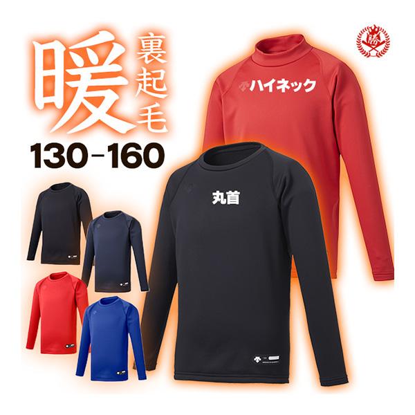 ■メーカー情報■【ブランド名】DESCENTE デサント ジュニア用 アンダーシャツ リラックスフィット/シャツヒートRELAXFIT SHIRT HEAT【品番】　JSTD-657B　丸首長袖　JSTD-658B　ハイネック長袖 ※旧品番...