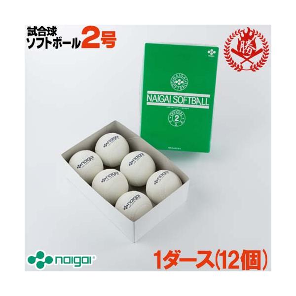 ナイガイ検定球2号 小学生用１ダース(12個入り）領収書の発行も承ります。