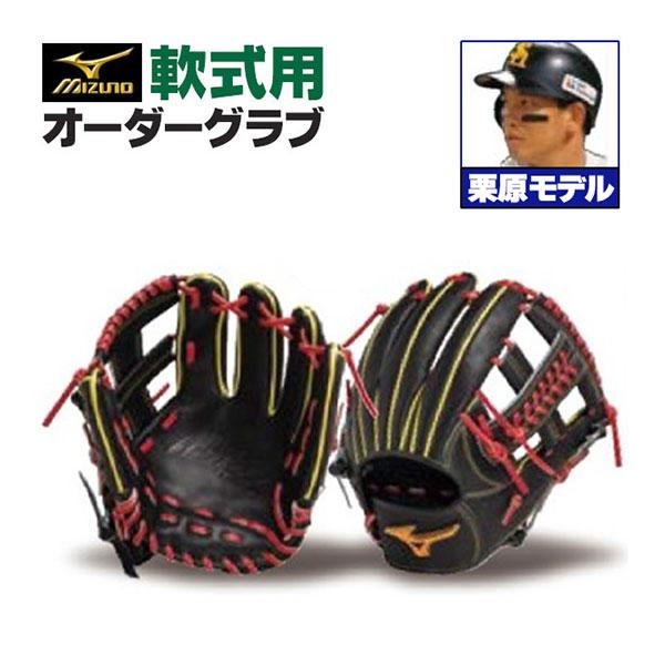 MIZUNO ミズノプロ/オーダーグラブ/軟式グローブ/栗原陵矢/内 MIZUNO ミズノプロ/オーダーグラブ/軟式グローブ/栗原陵矢/内