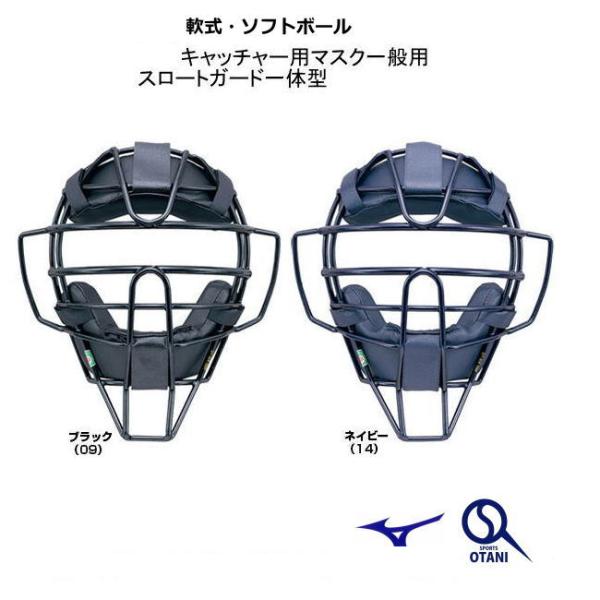 ●軟式野球、ソフトボール審判員も使用可能商品説明●重さ:約580g　　　 ●素材:フレーム部／中空軟鋼●カラー:　09ブラック　14ネイビー　●ＳＧマーク合格品（対人賠償責任保険付き）・スロートガード一体型　・軟式Ｍ号、ソフトボール1号、2...