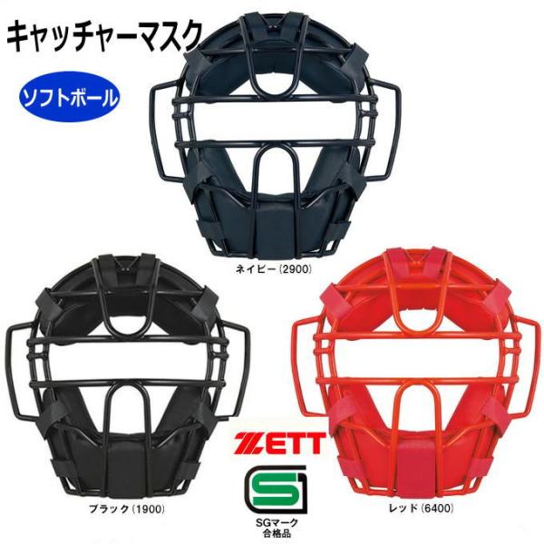 ソフトボールマスク （公財）日本ソフトボール協会公認商品商品説明●重さ:約540g　　　 ●素材:フレーム部/中空鋼●カラー:　ブラック、　ネイビー　　　　　　　                ブルー、レッド●ＳＧマーク合格品（対人賠償責任...