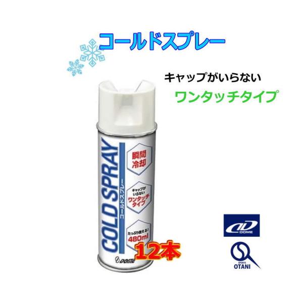 ■商品説明■●12本◆チームにおすすめ☆軽度の打撲や、捻挫の応急処置としてソックスや衣類の上から吹きかける冷却スプレーです。☆瞬間冷却なので、様々なスポーツおよび日常生活にでご使用ください。☆キャップのいらないワンタッチタイプ。480mlと...