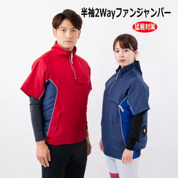 鳥取、島根の高野連認定。ボールボーイが着用しております。専用のファンとバッテリーをご購入下さい。付属していません。見た目はジップアップジャンパー風が背中を通り抜ける涼しい開放的な爽快感があります。スポーツやアウトドアもこれで、快適！商品説明...