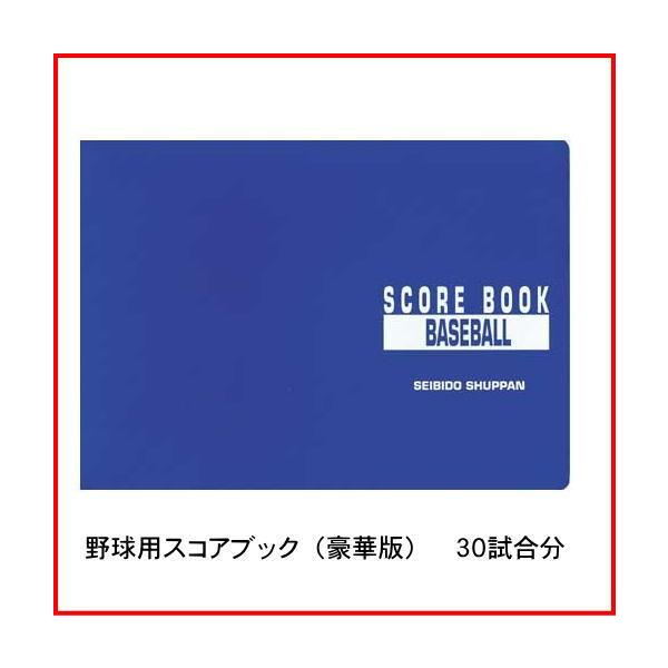 商品説明●サイズ：Ａ４版　　　　　左開き　　　　　★３０試合分【こちらの商品はメーカー取り寄せになる場合がございます。3〜4日お時間がかかる事とメーカー在庫無き場合はご了承下さい。メールでお知らせいたします。】※1冊までならメール便可（代金...