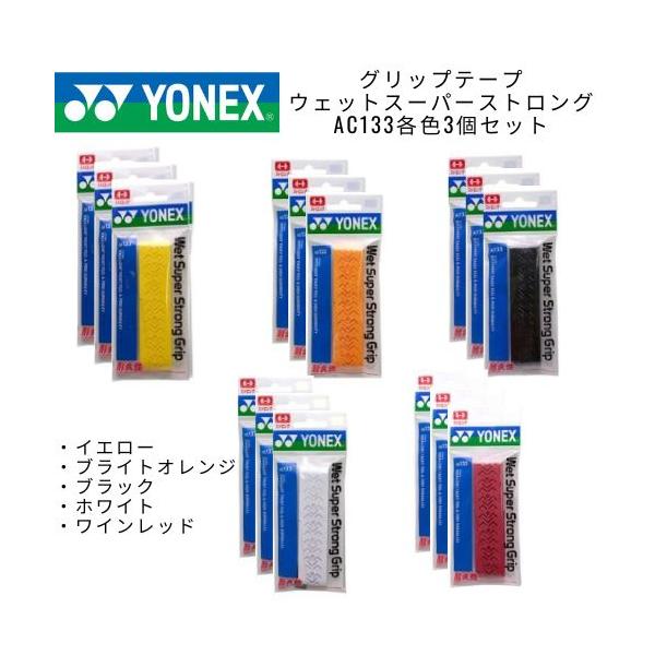 YONEX　グリップテープ　ウェットスーパーストロンググリップ　AC133　イエロー、ブライトオレンジ、ブラック、ホワイト、ワインレッドウェット性、耐久性に優れる仕様：ウェットタイプ、長尺対応、耐久、エンボス素材：ポリウレタンサイズ：25 ...
