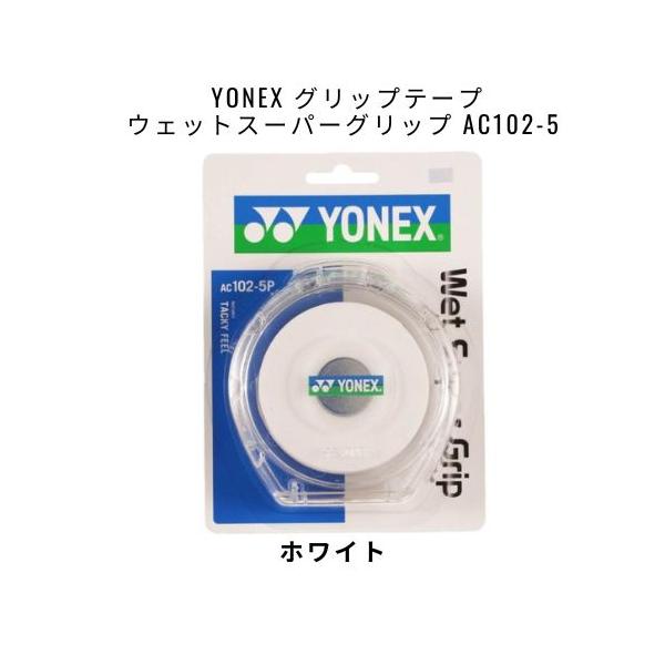 新品　YONEX　グリップテープ　ウェットスーパーグリップAC102-5P（ケース付き）ホワイト ※2個セット仕様：ウェットタイプ、長尺対応、吸汗素材：ポリウレタンサイズ：25mm×1200mm×0.6mm原産地：インドネシア※1個に5本分...