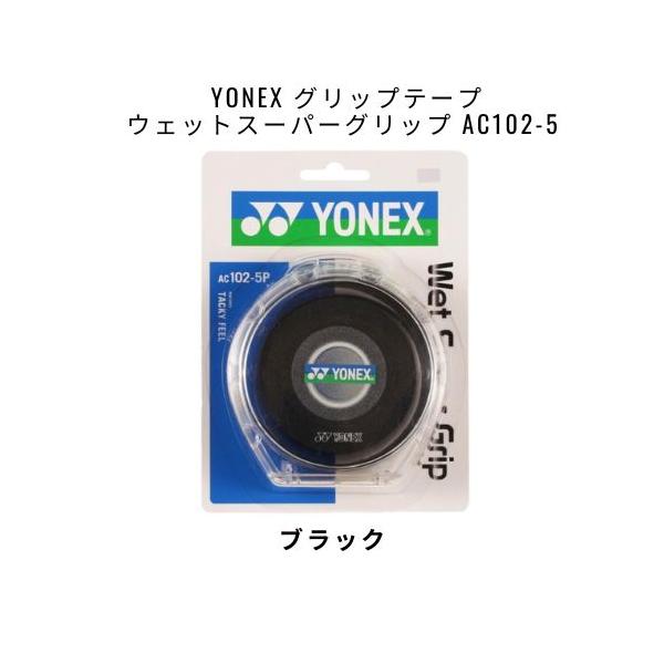 新品　YONEX　グリップテープ　ウェットスーパーグリップAC102-5P（ケース付き）ブラック ※2個セット仕様：ウェットタイプ、長尺対応、吸汗素材：ポリウレタンサイズ：25mm×1200mm×0.6mm原産地：インドネシア※1個に5本分...