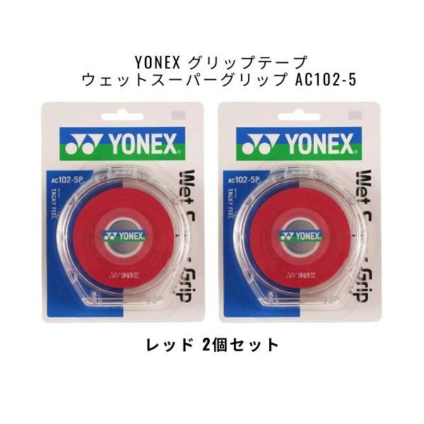 新品　YONEX　グリップテープ　ウェットスーパーグリップAC102-5P（ケース付き）ワインレッド ※2個セット仕様：ウェットタイプ、長尺対応、吸汗素材：ポリウレタンサイズ：25mm×1200mm×0.6mm原産地：インドネシア※1個に5...