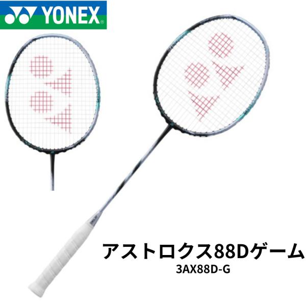 YONEX　アストロクス88Dゲーム　3AX88D-G　ブラックシルバー　サイズ（選択欄をご確認ください）推奨張力4U：20-28（lbs）素材高弾性カーボン+ CSR +タングステン+高弾性カーボン+ 2G-NANOMESH NEO+内蔵...