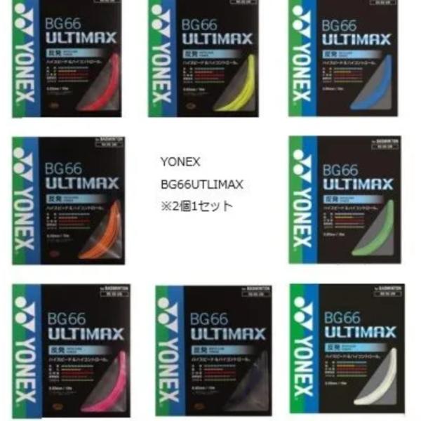YONEX　バドミントンストリング　BG66UTLIMAX　BG66UM　ホワイト、レッド、オレンジ、ブルー、イエロー、パステルグリーン、ネオンピンク、パールネイビー　※2パック（2張分）セット品番　 BG66UM商品名 BG66 アルティ...