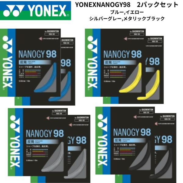 YONEX　バドミントンストリング　NANOGY98　NBG98　メタリックブラック、イエロー、ブルー、シルバーグレー　※2パック（2張分）セット品名 NBG98仕様ブレーディング加工CSカーボンナノチューブ複合コーティング素材芯糸:高強度...