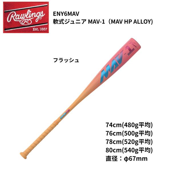 【商品名】軟式ジュニア MAV-1（MAV HP ALLOY) ジュニア キッズ 子ども 野球 ベースボール バット 野球バット 金属バット 軟式用 軽量【カラー】フラッシュ【素材】MAV HP ALLOY【サイズ】74cm(480g平均)...