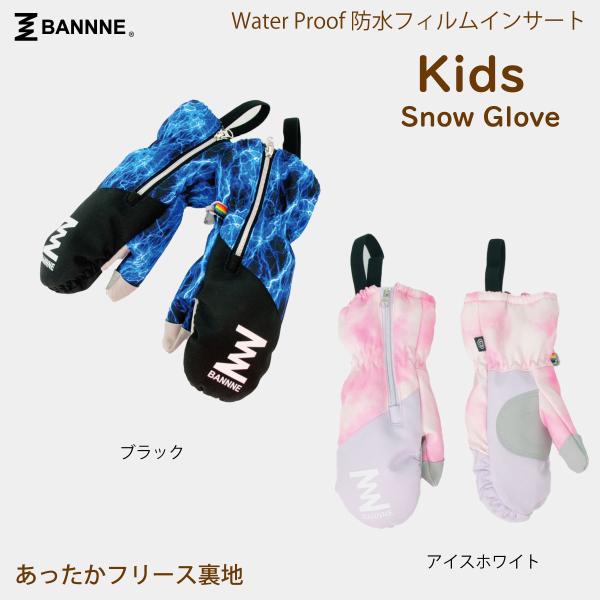 北海道に住む私たちが「冬に着たいスノーウェアとは、アクセサリーとは」を考え暖かさを追求し作り上げた当社オリジナルブランド「BANNNE」小さなお子様でも着脱しやすく、スキーウェアや防寒着に合わせやすいシンプルデザイン。防水フィルムインサート...