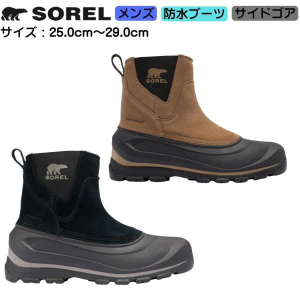 冬の街歩きも本格アウトドアもこれ１足で安心！「SOREL（ソレル）」のメンズウィンターブーツバクストン　プルオンブーツ　ウォータープルーフ　BUXTON? PULL ON BOOT WP防寒・防水・滑り止め設計で、雨、雪、風、凍結路面など、...