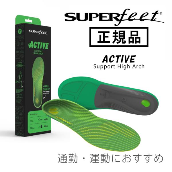 爆買 日本正規品 スーパーフィート インソール SUPERFEET ACTIVE Support High Arch Green グリーン スポーツ ウォーキング スニーカー 作業靴 安全靴 ブーツ スキー スノーボード ランニング ゴルフ...
