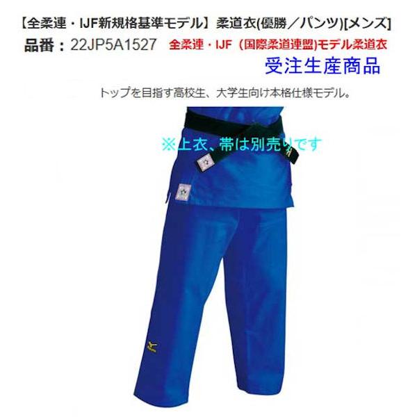 ・IJF公認全柔連規格：全柔連認定番号／JU0132・帯別売です対象 有段者、実業団、大学生、高校生カラー　ブルー晒　綿70％・ポリエステル30％原産国 中国製　※生地は日本製※綿の天然素材を使用のため、洗濯後縮みます。受注生産になります。...