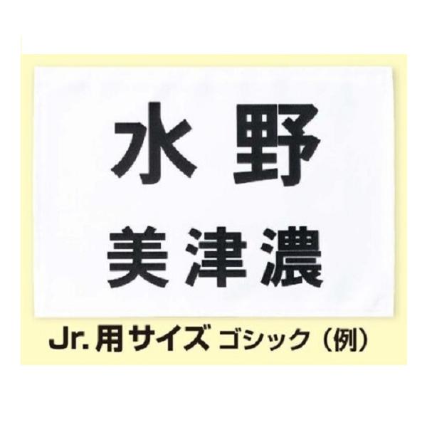 ゼッケンのみの商品です。綿100％の白生地にプリント加工(多少収縮します)　日本製　男性用黒文字書体3種類：ゴシック体　楷書体　明朝体大きさ：大会規定を必ずご確認くださいジュニアサイズ　タテ21×30センチ別注品につきキャンセルや交換ができ...