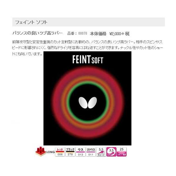 前陣攻守型と安定性重視のカット主戦型にお勧めの、バランスの良いツブ高ラバーです。相手のスピンに影響されにくく、スピードも抑え、強烈なドライブを容易にはね返す『フェイント・SOFT』は、ナックル性、カット性のショートもやりやすいという特長があ...