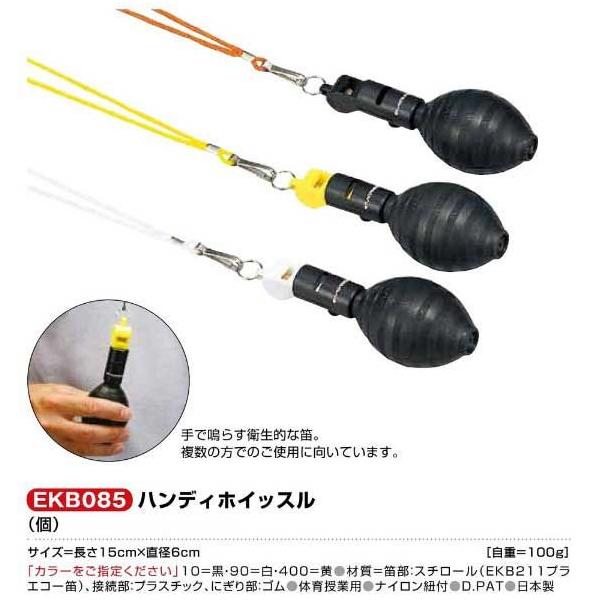 長さ15cm×幅6cm　材質：笛部/スチロール（プラエコー笛）、接続部/プラスチック、にぎり部/ゴム　ナイロンひも付きお取り寄せ商品です。メーカー入荷待ち、在庫切れの際はご容赦ください。お届け違い・不良品を除き、お客様都合による返品・交換は...