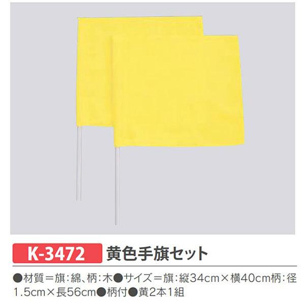 黄色い手旗2本組旗サイズ：縦34×横40センチ旗材質：綿木柄長さ56センチ お届け時は旗は棒に通していない状態です。お取り寄せ商品です。メーカー入荷待ち、在庫切れの際はご容赦ください。お届け違い・不良品を除き、お客様都合による返品・交換は受...