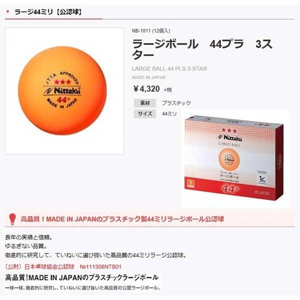 プラスチック製の３スターボール。長年の実績と信頼。ゆるぎない品質。徹底的に研究し、ていねいに選び抜いた高品質の４４ミリラージ公認球です。 素材：プラスチック（ABS樹脂） 内容：12個入り 原産国：日本 日本卓球協会公認（Ｎｏ．111308...