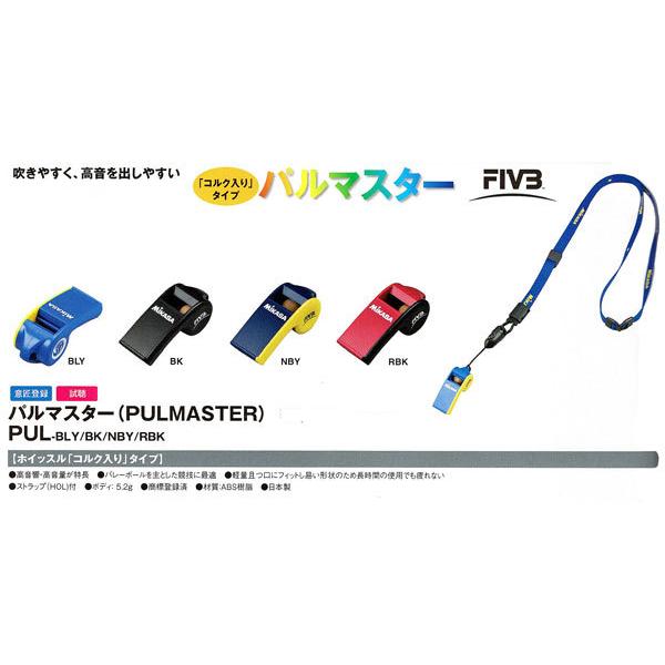 ホイッスル（コルク入りタイプ）。大音響且つ明瞭な音が特長。軽量且つ口にフィットし易い形状のため、長時間の使用も疲れない。バレーボールを主とした競技に最適。 ひも付き（ナイロン製、安全パーツ付き） 素材：ABS樹脂 日本製 在庫数は前日21:...