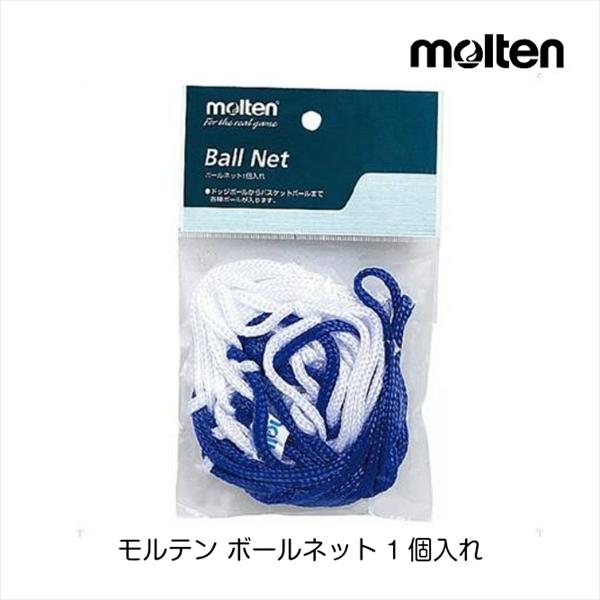 【発売日：2018年06月12日】,MRT-BNDB,モルテン ボールネット 1個入れ,ホワイト/ブルー,ポリプロピレン,1個用,バスケットボール7号球まで収納可能,