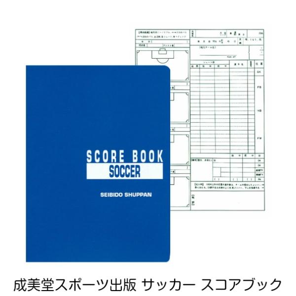 【発売日：2023年07月06日】,サッカー/フットボール,チーム用,9124,成美堂スポーツ出版 サッカー スコアブック,