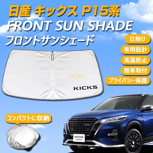 対応機種：日産 キックス P15系。 ※形状、年式とモデルをご確認頂いた上、お買い求めください。素材良い：高品質アルミ合金コーティング及びポリウレタン断熱材を使用し、UVカットに優れています、長くご使用いただけます。プライバシー保護：車内で...