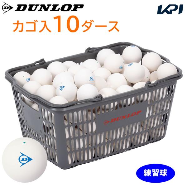 DUNLOP SOFTTENNIS BALL ダンロップ ソフトテニスボール 練習球 バスケット入 10ダース 120球 軟式テニスボール『即日出荷』