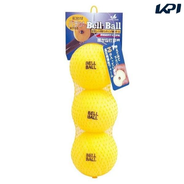 ユニックス 野球その他  ベルボール ３個入り BX72-77
