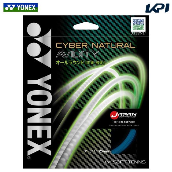 ヨネックス YONEX ソフトテニスガット・ストリング    サイバーナチュラル アビディティ CYBER NATURAL AVIDITY CSG550AD