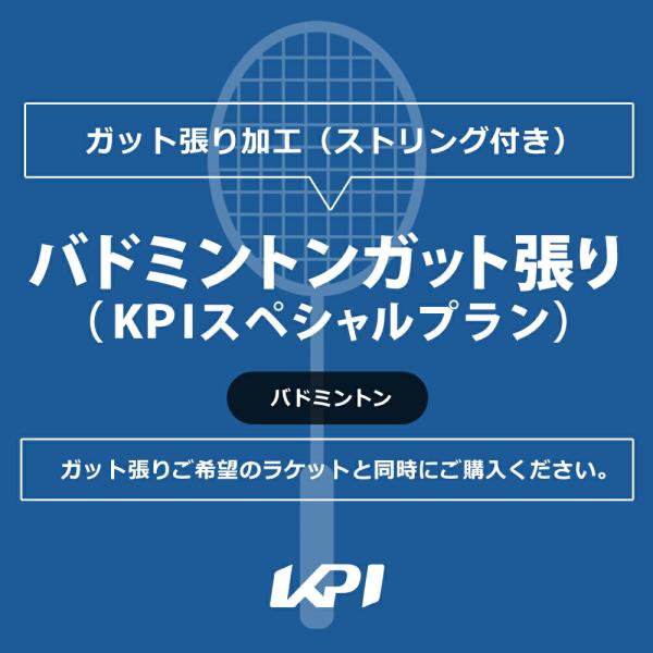 バドミントンガット張り KPIスペシャルプラン  kpi-special-b-gut ガット張り 工賃＋ガット