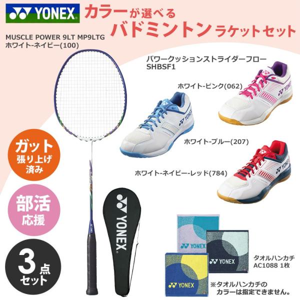 「ガット張り上げ済み」ヨネックス YONEX バドミントン 新入部員応援！部活応援3点セット ラケット MP9LTG +シューズ SHBSF1 +タオルハンカチ AC1088  set26-y-badm1