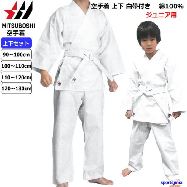 空手着 上下セット 白帯付き ジュニア 子ども ミツボシ K200 武道 初心者 授業用 学校正課用 空手衣 練習 稽古 試合 中学生 高校生 トレーニングウェア 運動 スポーツウェア 空手 無地 ウエア 男性 MITSUBOSHI 三星 ...