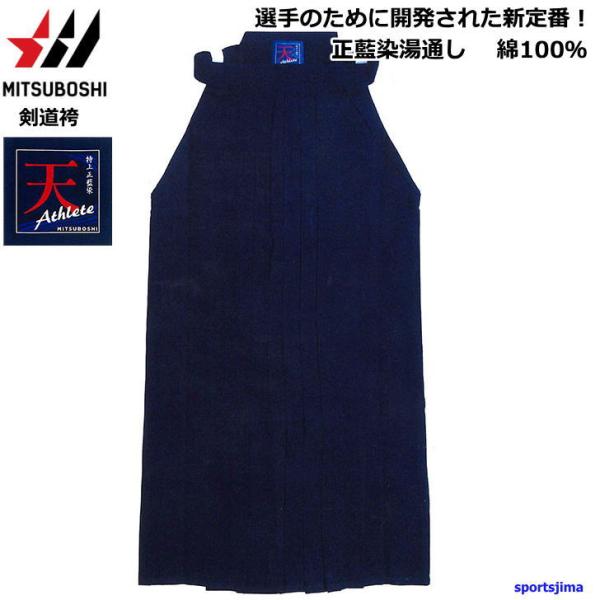 正藍染湯通し#8000 『 天 アスリート 』剣道袴です。選手のために開発された実践型8000番の新定番！小学生から中・高・一般の方まで幅広くご使用いただいております。お洗濯方法1：たらいや洗面台、湯船に剣道着や袴が浸かるくらいの 　ぬるま...