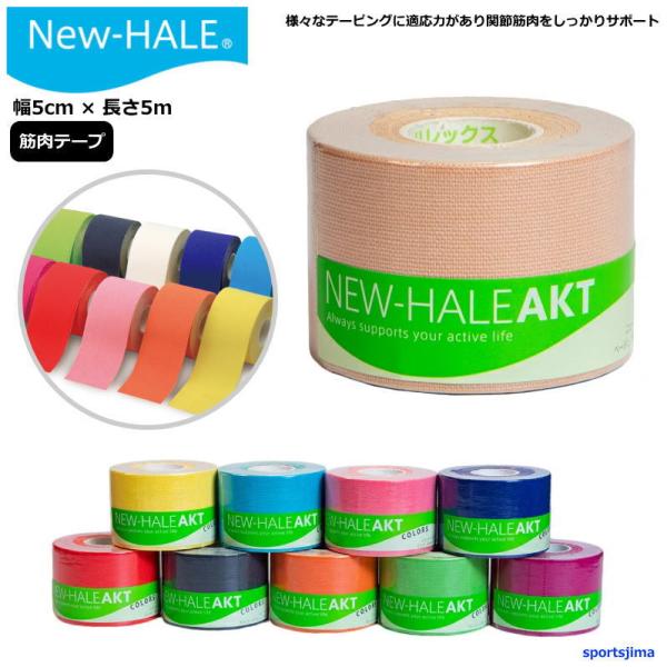 New-HALE AKT ロールテープ肌への優しさと、サポート性能の究極へひじ・ひざ等間接部分の皮膚の伸び率約50％を上回る約60％の伸縮率とライクラファイバーの優れた伸長回復性により、キネシオロジー・筋肉テープとして、様々なテーピングに適...