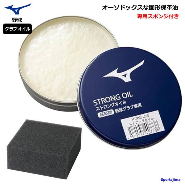 野球グローブ専用 お手入れ ストロングオイル＆専用スポンジ●ストロングオイル（保革油）（1GJYG51200）：1個柔軟性と耐久性を与えるオーソドックスな保革油。サイズ：固形55ml素材：動物性油脂、植物性油脂、硬化脂肪酸類●お手入れスポン...