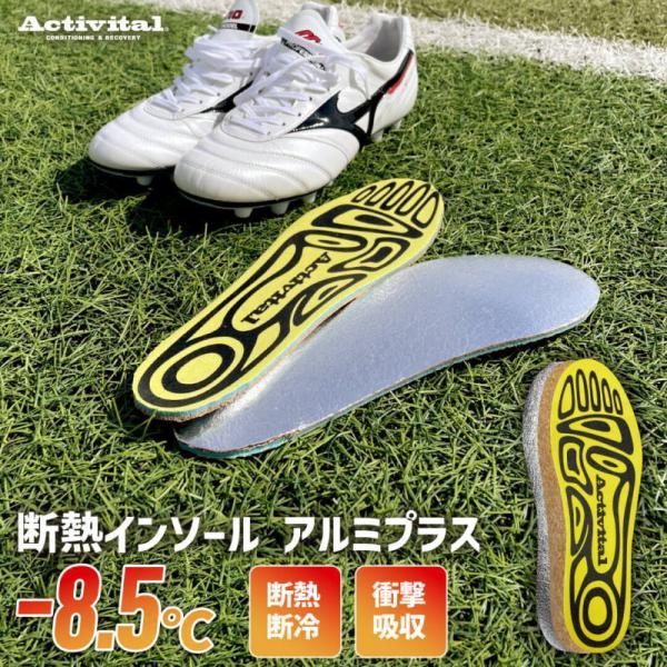 断熱インソールがパワーアップしました！断熱効果-8.5℃！高温の人工芝やアスファルトからの熱を防ぐ断熱インソールです。旧型のコルクバージョンにアルミを加え、フラット状態にしました。人工芝のグラウンドでは60℃近くの温度になることもあり、足裏...