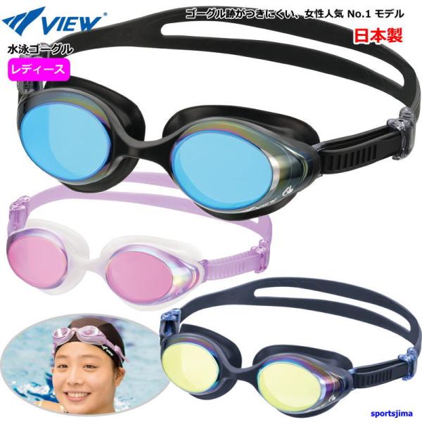 自然なつけ心地で圧迫感を感じさせない究極の女性用ゴーグル。VIEW史上、最もパンダ跡がつきにくいスイミングゴーグルです。ゴーグル跡(パンダ跡)がつきにくい秘密は『3Dフェイスパッド』。ありとあらゆる女性の顔をスキャニングして作られたフェイス...