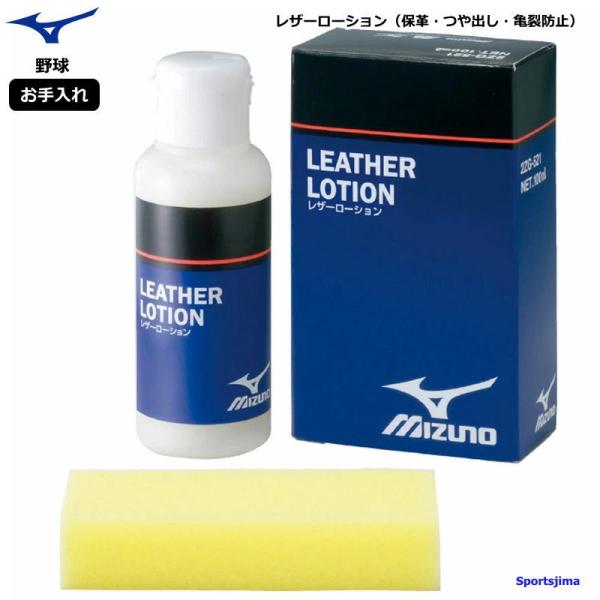 レザーローション（保革・つや出し・亀裂防止）グラブ、ミット、スパイク等天然皮革製品の汚れ落としです。亀裂を防ぎ光沢を増し適度な柔軟性と補強効果が得られます。汚れ落とし、ツヤ出し効果もあります。グラブのお手入れにおすすめです。安心の日本製。容...