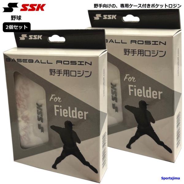 野手向けの専用ケース付きポケットロジンです。エスエスケイ 野球 ロジン 2個セット DP3S ロジンバッグ 滑り止め 野手 投手 ピッチャー 打者 バッター 硬式野球 軟式野球 高校野球 クラブ 部活 試合用 練習用 人気 おすすめ専用ケー...