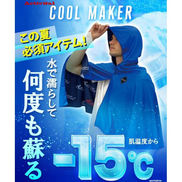 熱中症対策！COOL MAKERは冷却タオルポンチョです。濡らして絞り、振るだけで生地が-15℃の冷感を発揮し、体の中心温度を効果的に下げます。UVカット99％で、強い日差しからもしっかりガード。夏のスポーツを頑張るお子様を熱中症から守りた...
