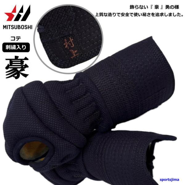 飾らない『 豪 』勇の様。上質な造りで安全で使い易さを追求しました。小学生低学年から中・高・一般の方まで幅広くご使用いただいております対象：小・中・高・一般仕様仕様甲手（M-05503）手内クラリーノ・応じ仕様右手布団厚 鎧型 甲手裏 シル...