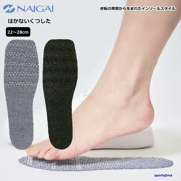 『 靴下を足に履かない 』という、逆転の発想から生まれた ナイガイ 独自の新スタイル。素足で靴を履いてもニオイを抑える素材 × 靴下技術を応用したサラっと爽やかタッチの凹凸編み現在好評発売中「はかないくつした」の進化系第2弾！スニーカーやス...