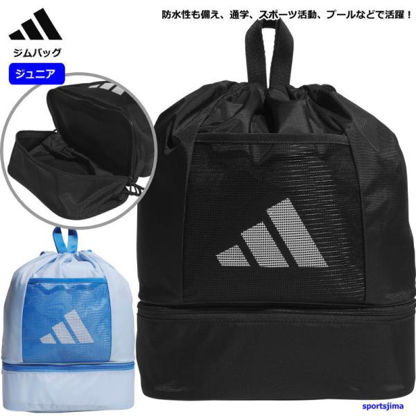 アディダスのジムバッグなら、日常の可能性が大きく広がる。2コンパートメント デザインで荷物を整理しやすく、盗難対策が容易、防水性も備え、通学、スポーツ活動、プールなど、幅広いシーンで活躍。ドローコードクロージャーで荷物を出し入れしやすく、ス...