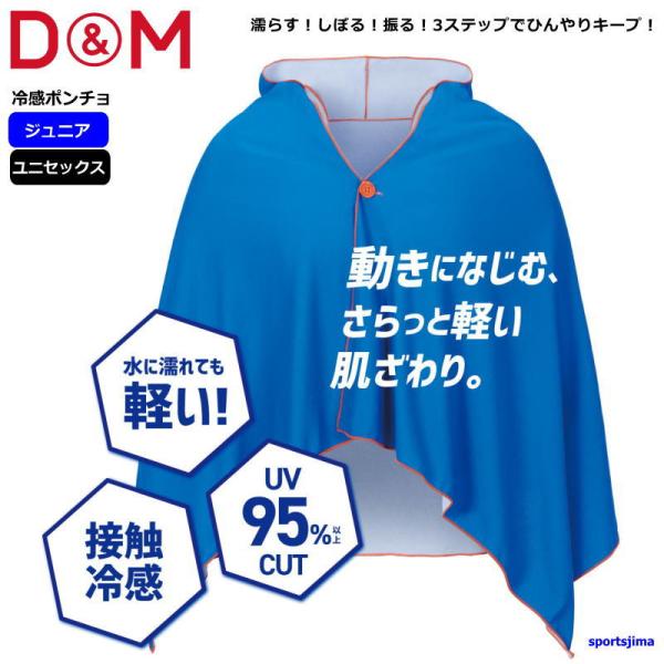 【D&amp;M クールケープ 冷感ポンチョの特長】動きになじんでサラッと軽い肌ざわりに接触冷感、UVカットと多機能な軽量の冷感ポンチョです。1.濡らして絞って振るだけの3ステップですぐに冷感を感じることができます。2.接触冷感素材なので汗...