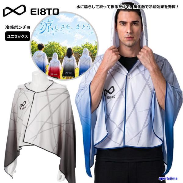 EI8TO エイト ゼロヒート アクティブポンチョ 冷感ポンチョ 熱中症対策に最適！Q-MAX値0.142ナイロン素材が特徴の冷感ポンチョ。UPF50+で高い紫外線遮蔽率、吸水速乾。水に濡らして振るだけで即効冷感！ゴルフ、サッカーなどのスポ...