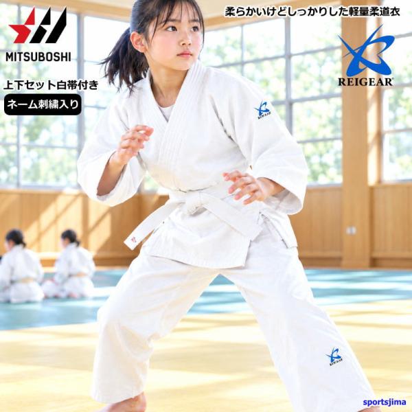 小学生の入門から一般の方まで幅広く対応可能。柔らかいけどしかりとした生地感でおすすめの人気アイテムです。上着、ズボン、帯にネーム刺繍を入れます。※REIGEARロゴカラーをご指定いただけます。（REIGEARの文字はブラックのみになります。...